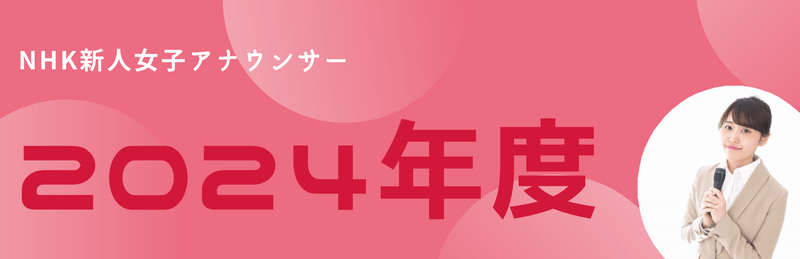 2024年度NHK新人アナウンサーまとめ！ ｜ NHK